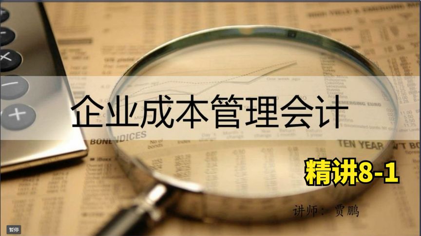 自学考试 企业成本管理会计 11751(精讲8-1)