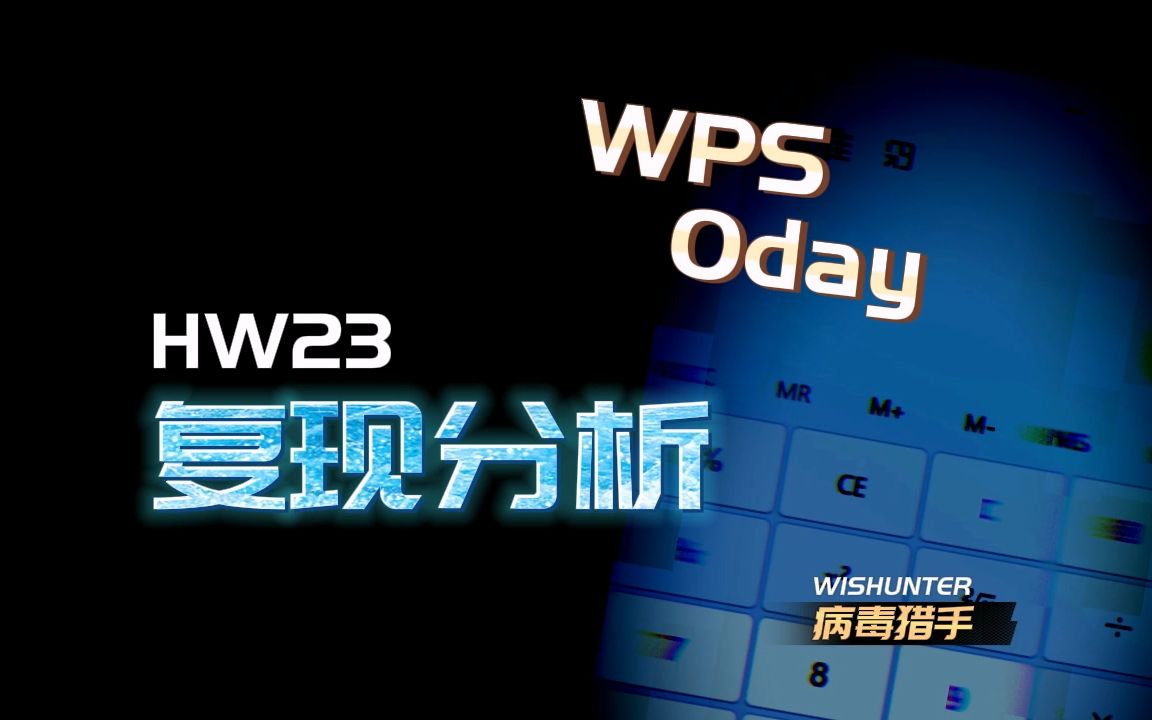 【病毒猎手】WPS Office 0day漏洞复现