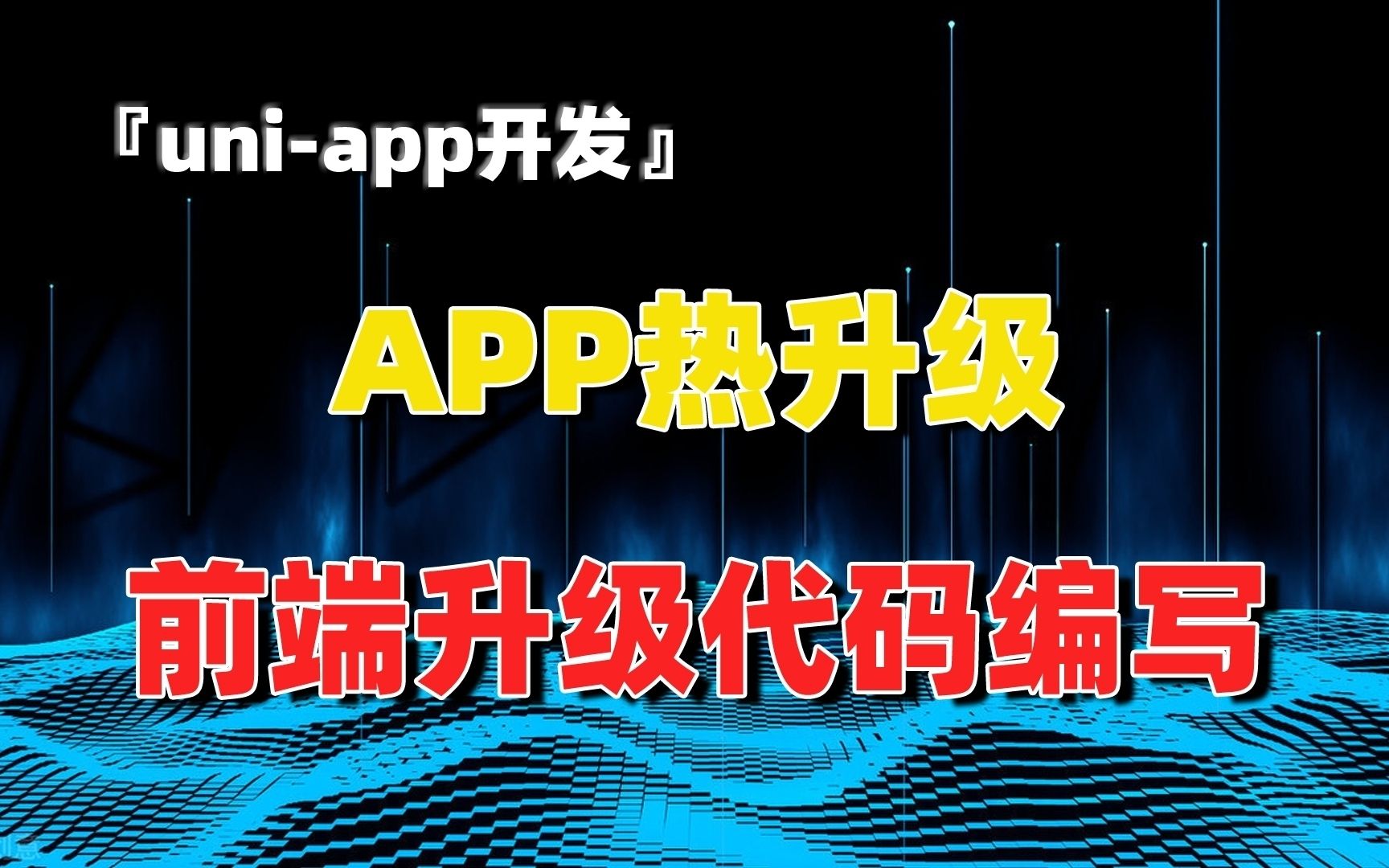 uni-app开发(49):APP升级中前端升级代码编写