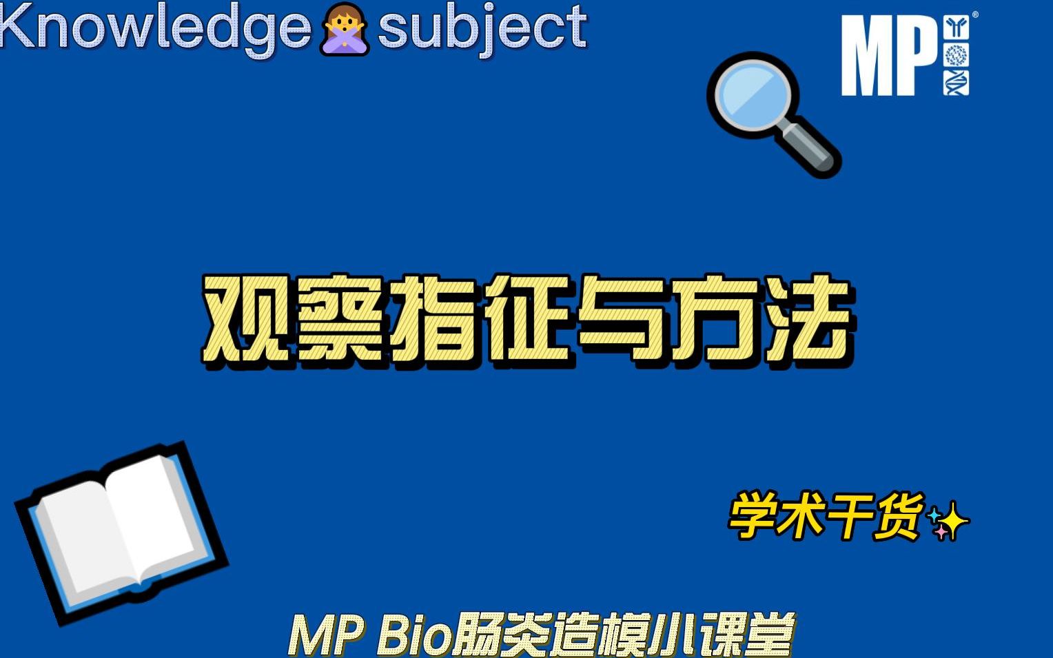 观察指征如何判断DSS肠炎造模是否成功?【MPBio】