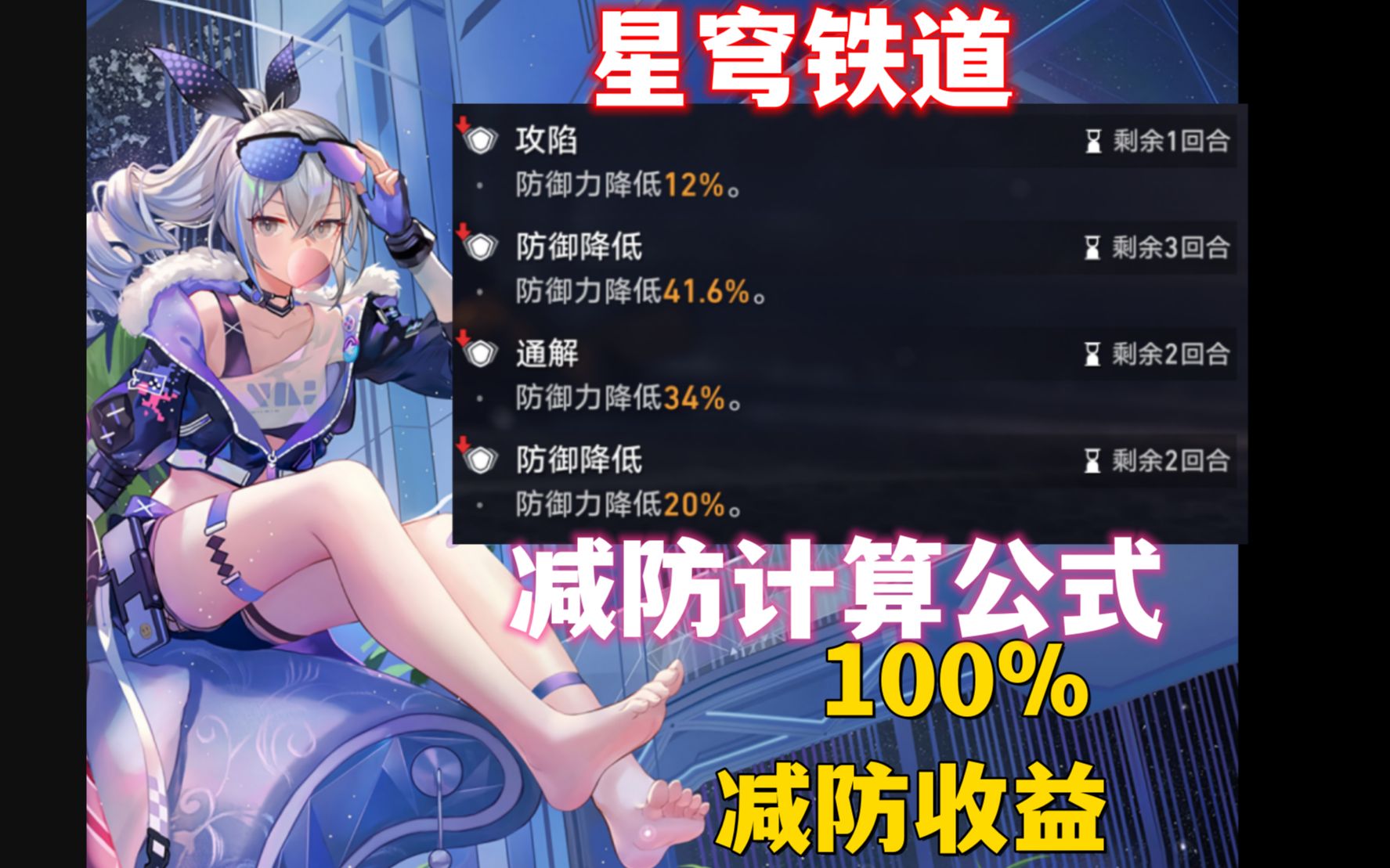 【星穹铁道】实测减防0-100%的伤害收益与计算公式~ 银狼减防收益...