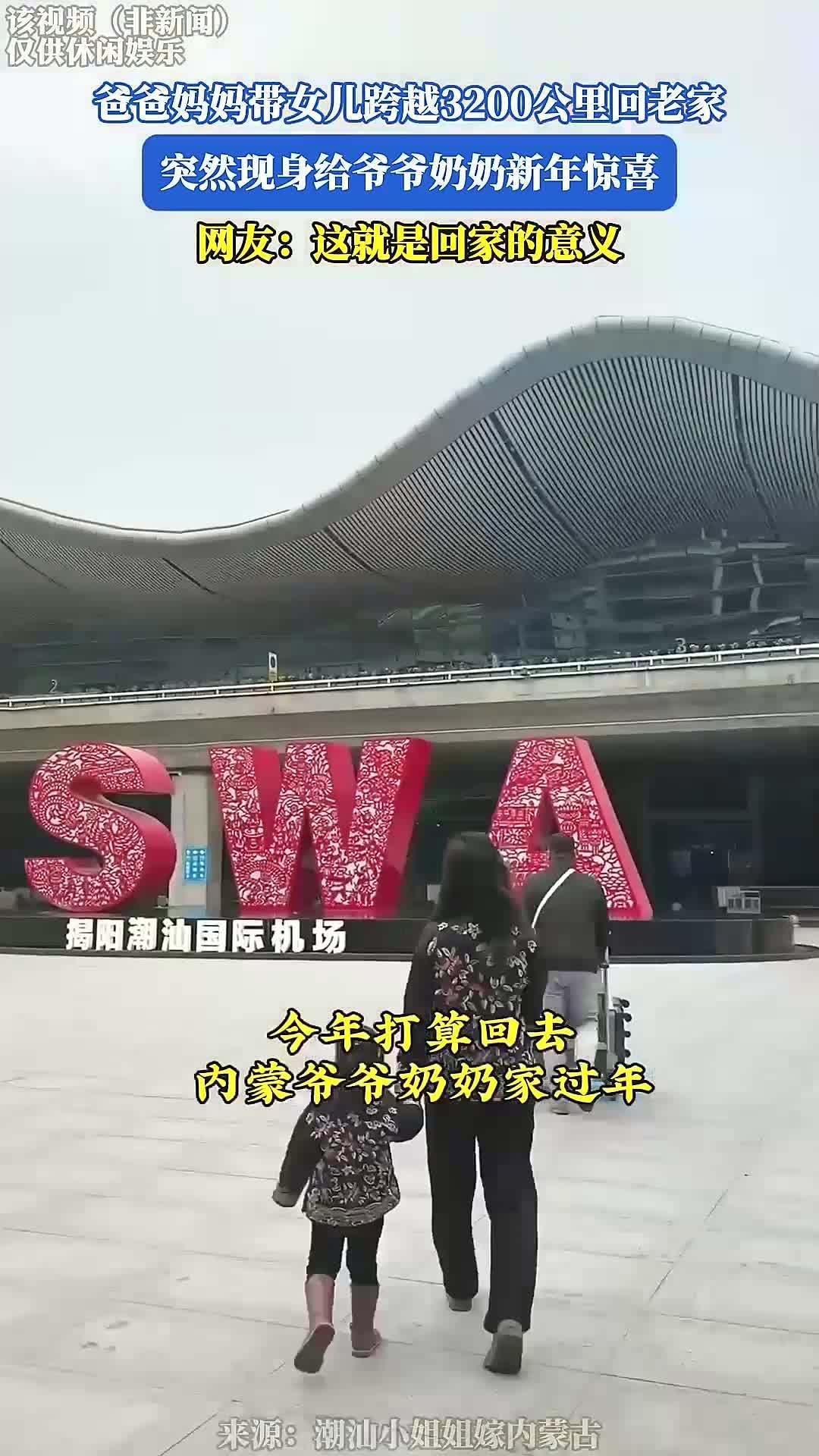 爸爸妈妈带女儿跨越3200公里回老家,突然现身给爷爷奶奶惊喜