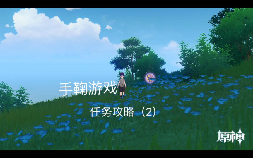 【原神】手鞠游戏攻略(2)