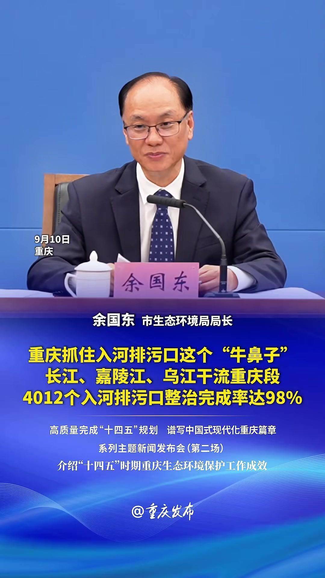 ...生态环境局局长余国东介绍,重庆抓住入河排污口这个"牛鼻子",在全国...