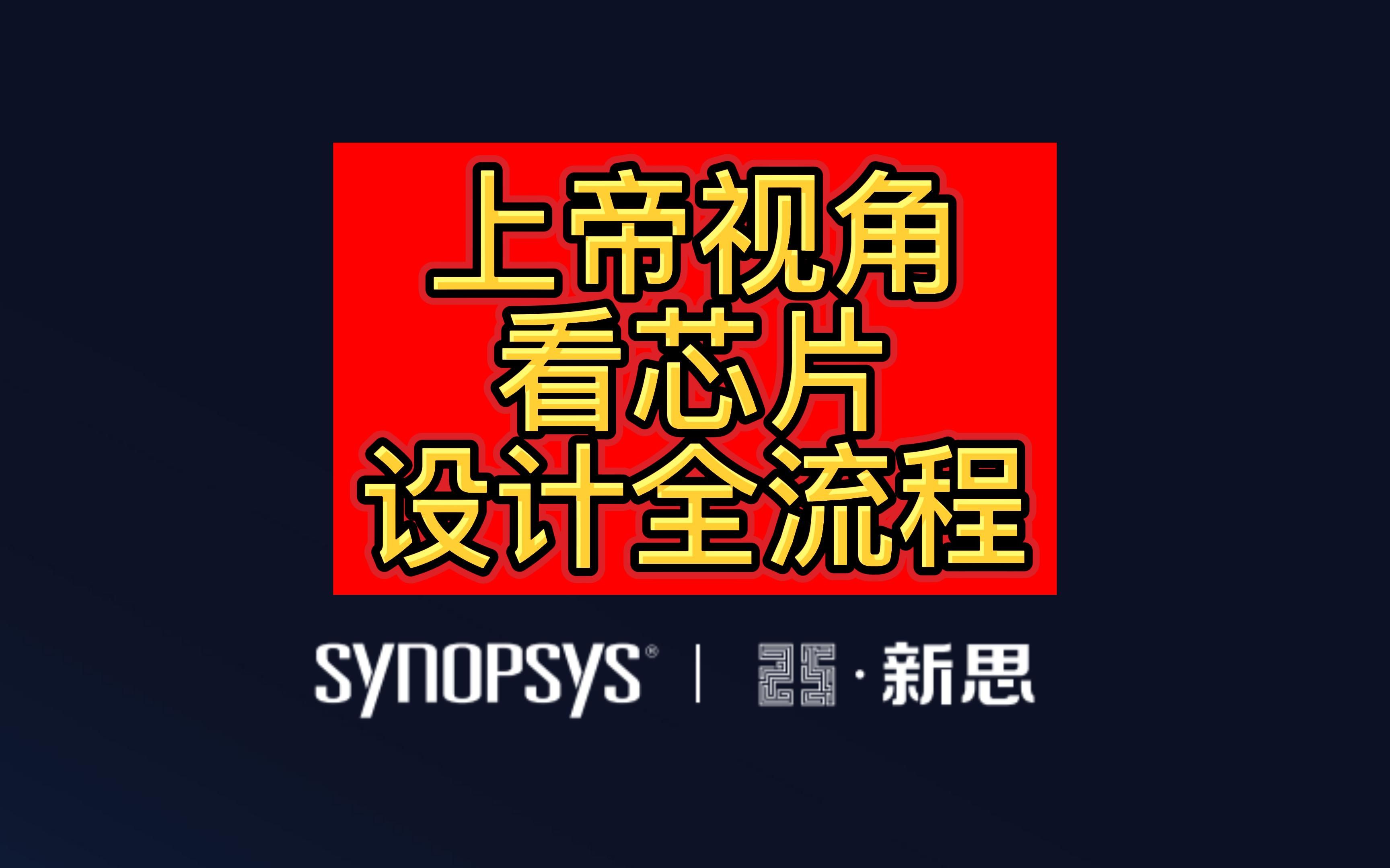 上帝视角看芯片设计全流程