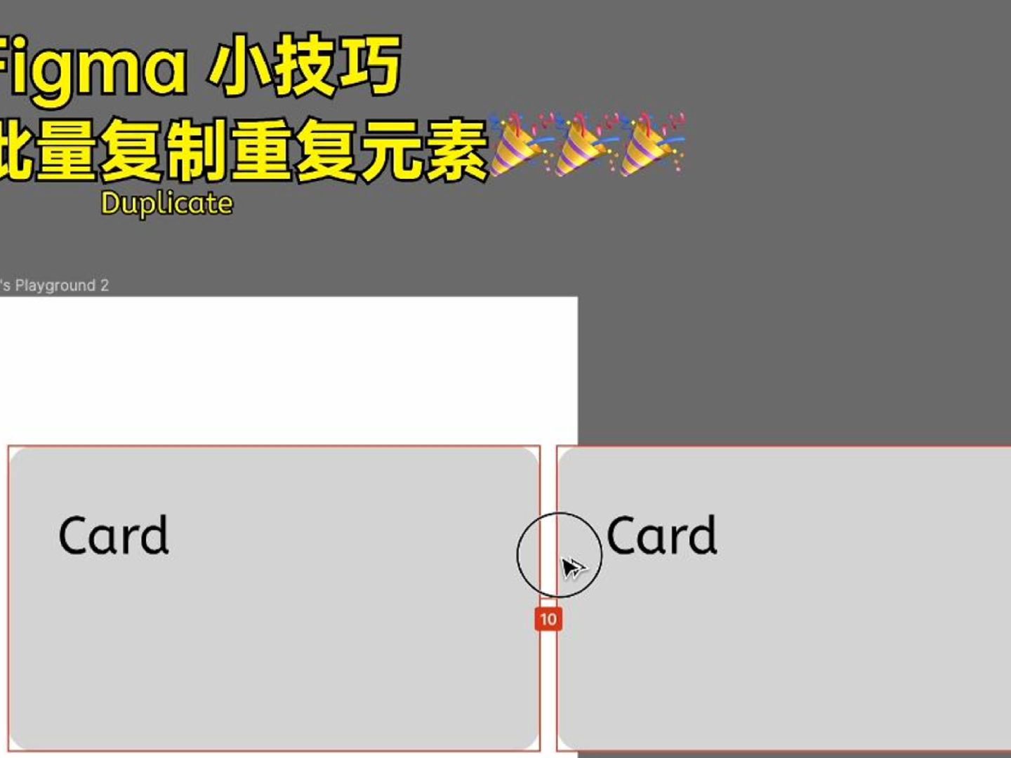 Figma中快速复制重复元素 Command+D [10秒小教程]