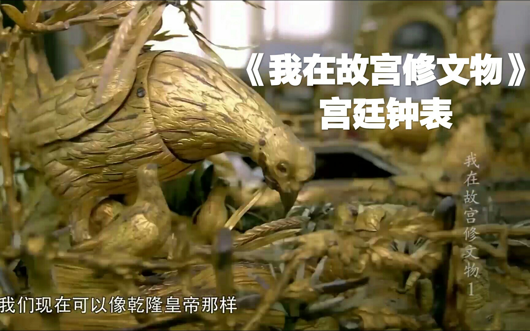 【乔言韶】纪录片推荐《我在故宫修文物》片段:宫廷钟表,此物只应...