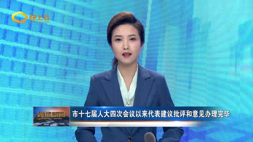 潍坊市十七届人大四次会议以来代表建议批评和意见办理完毕