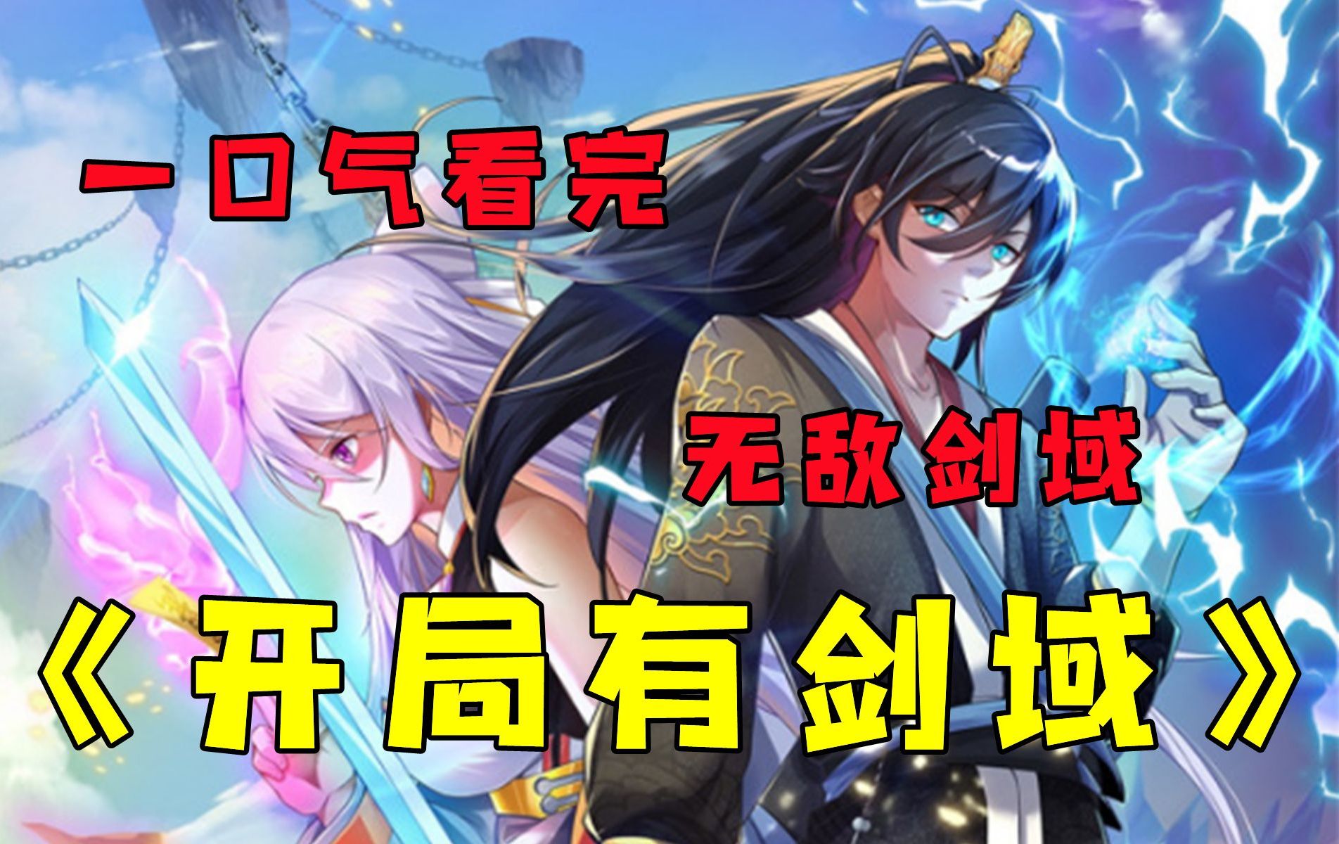 ...《开局有剑域,我能苟成剑神》遭人陷害修为全失,生死存亡之际,迟来...