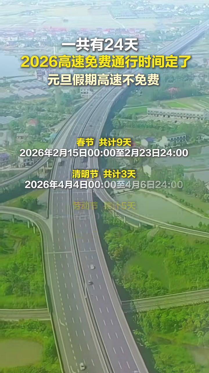 近日,国务院办公厅发布了2026年节假日安排。根据《重大节假日免收...