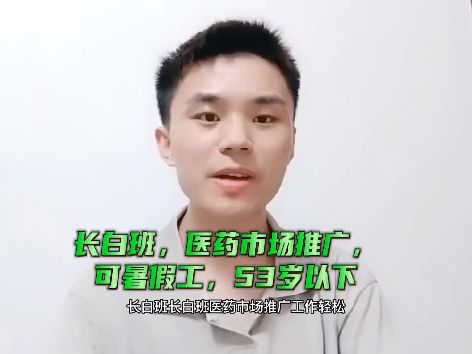 长白班!医药市场推广,可要暑假工哟,53岁以下均可。