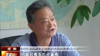 新政出台 我省电梯安全监管用法规“说话” 20150801 联播四川