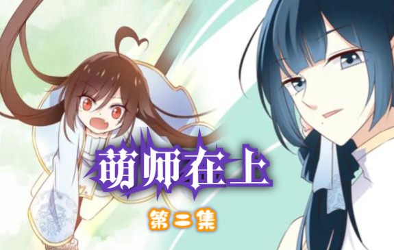 萌师在上 逆徒别乱来-2我要去拯救世界了 漫画小说合集推荐