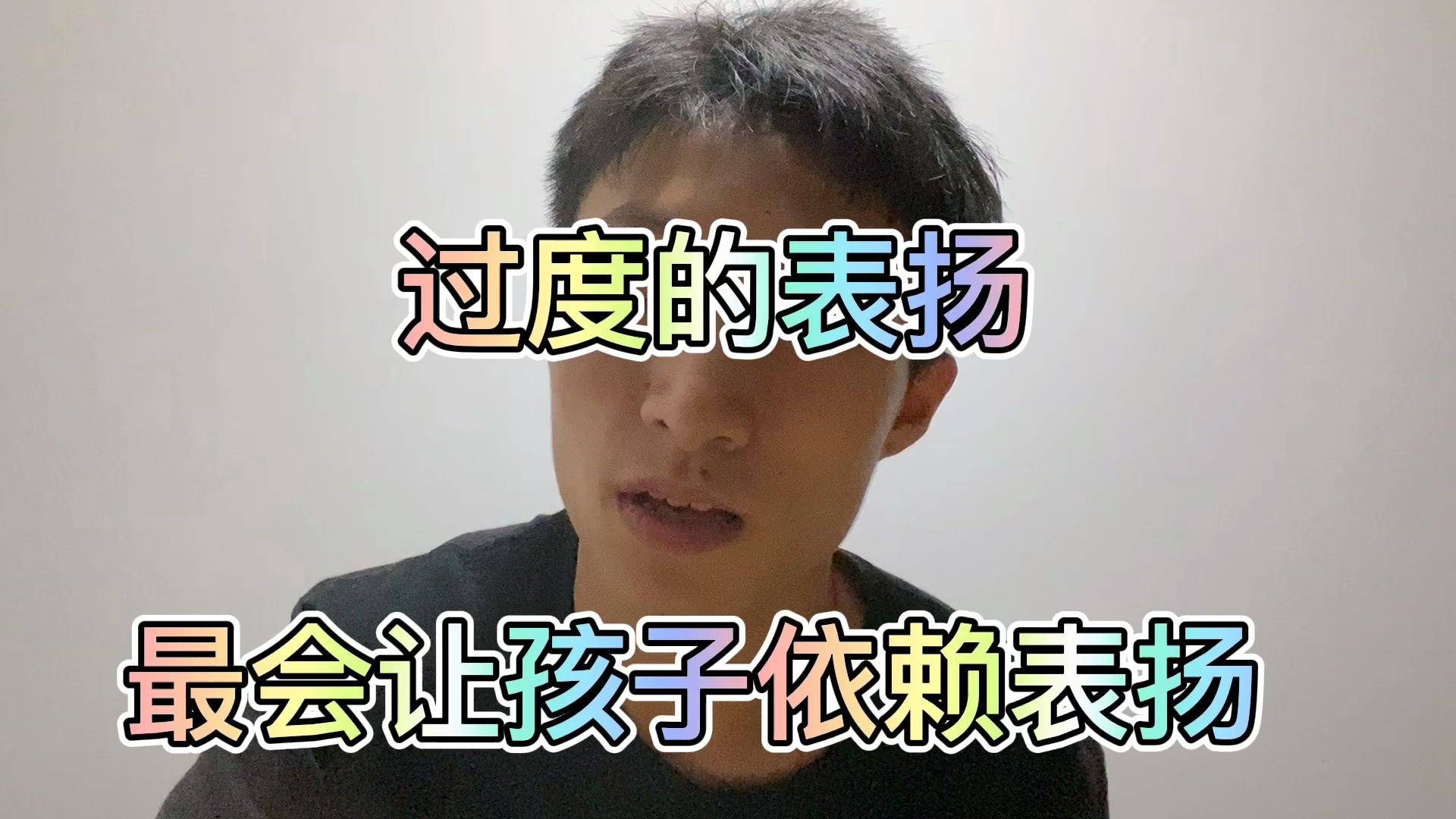 过分的表扬只会让孩子依赖表扬