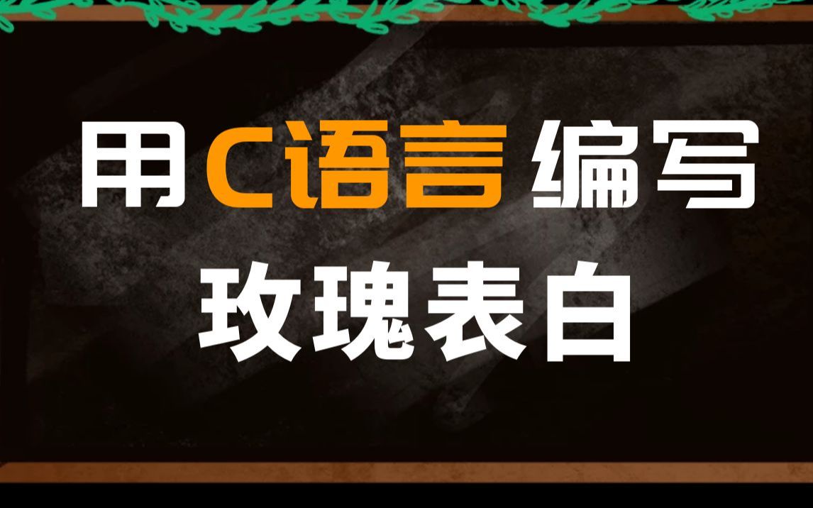 用C语言编写表白代码艳丽七夕玫瑰