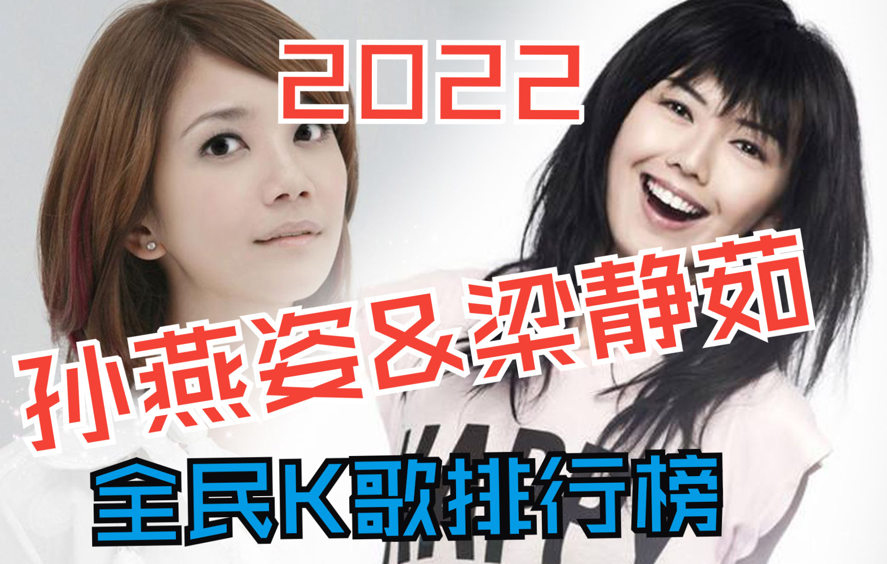 【2022孙燕姿&梁静茹全民k歌最受欢迎歌曲排名】姐不发威,真当姐是...