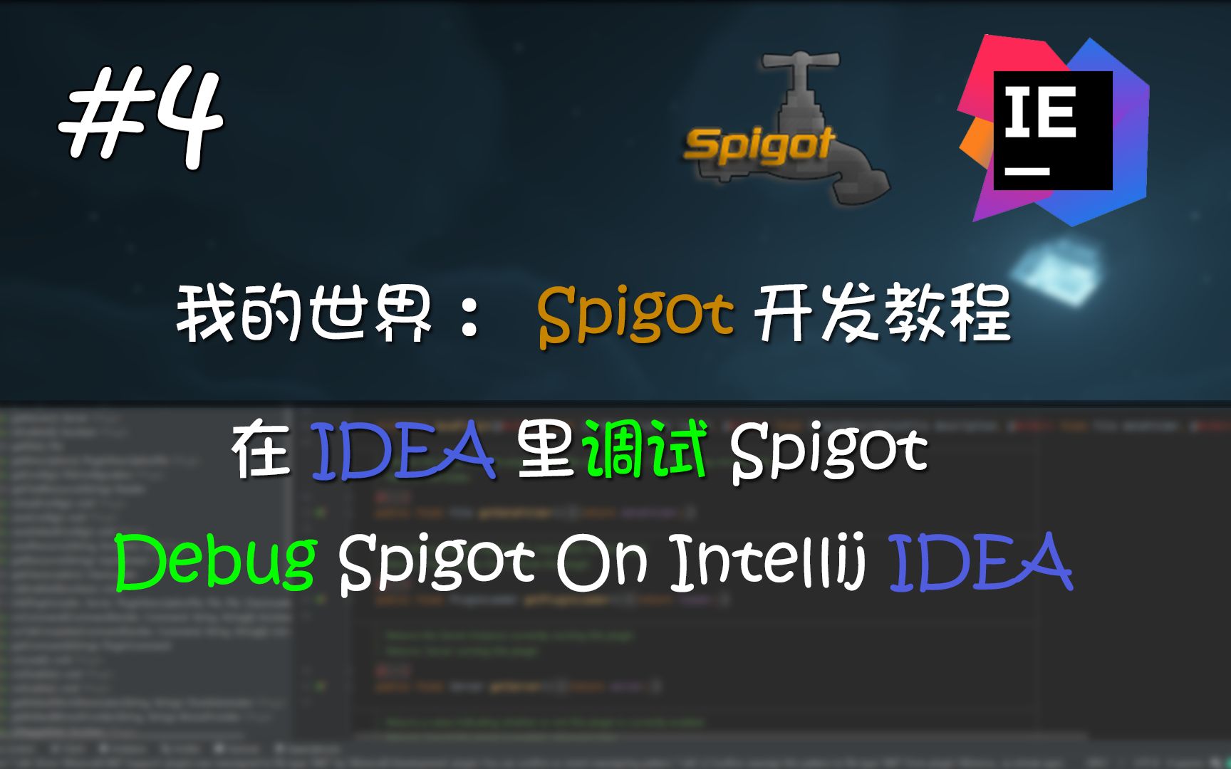 [Minecraft Spigot#4]Debug Spigot调试插件代码:我的世界插件开发