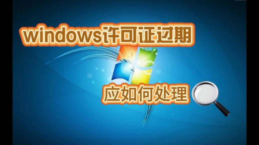 电脑提示windows许可证即将过期或需要激活,你可以这样操作!