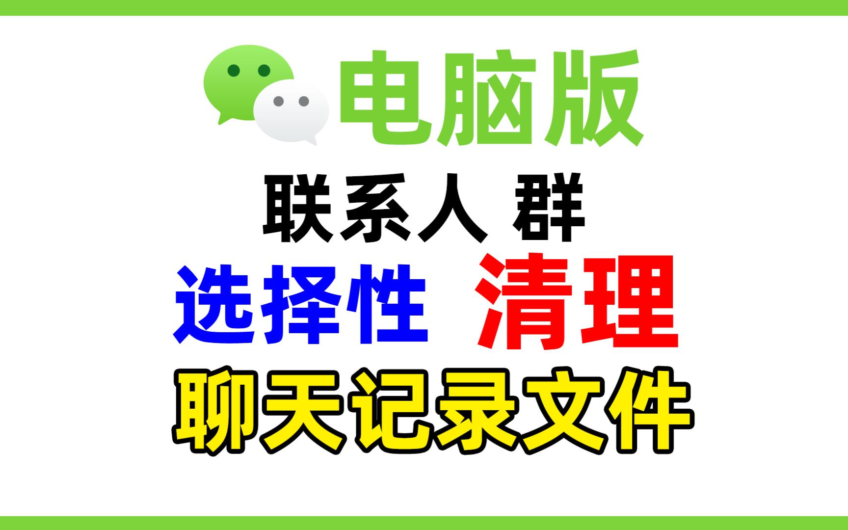 微信电脑版如何选择联系人、群删除清理指定聊天记录文件,释放空间
