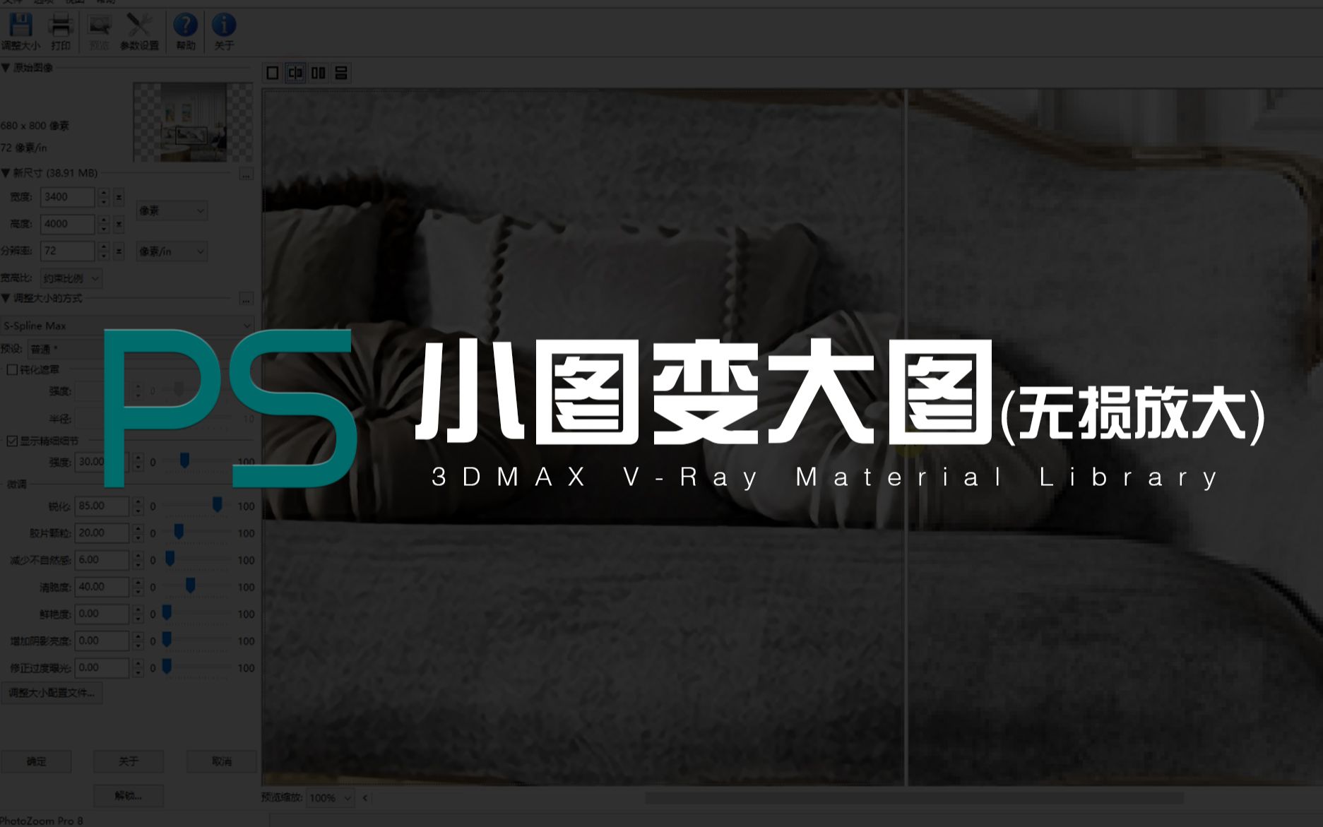 【PS】小图变大图(无损放大)