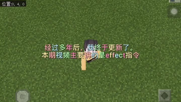#mc#指令 指令教程之effect
