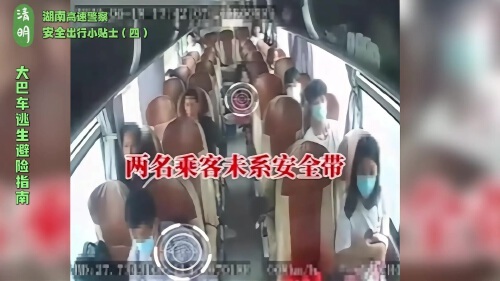清明节安全出行小贴士(四)乘坐大巴车请务必注意!