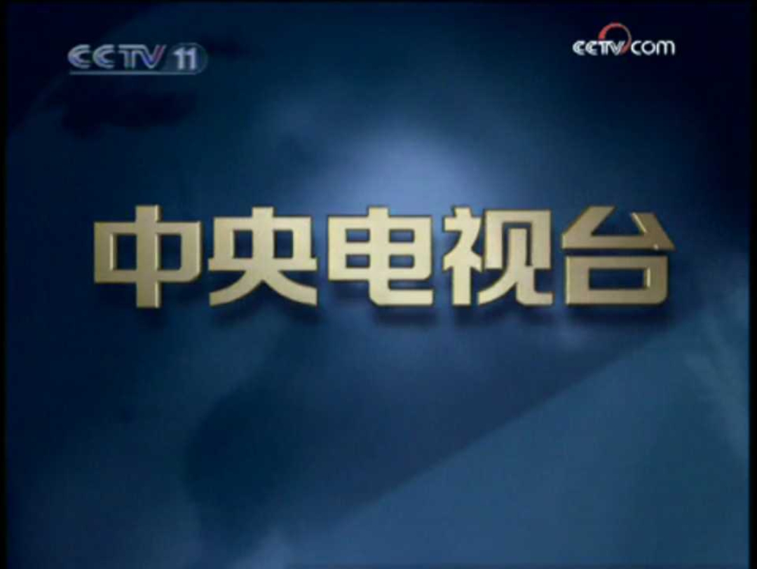 中国中央电视台(现已中国中央广播电视总台)结束片尾ED(央视蓝地球...