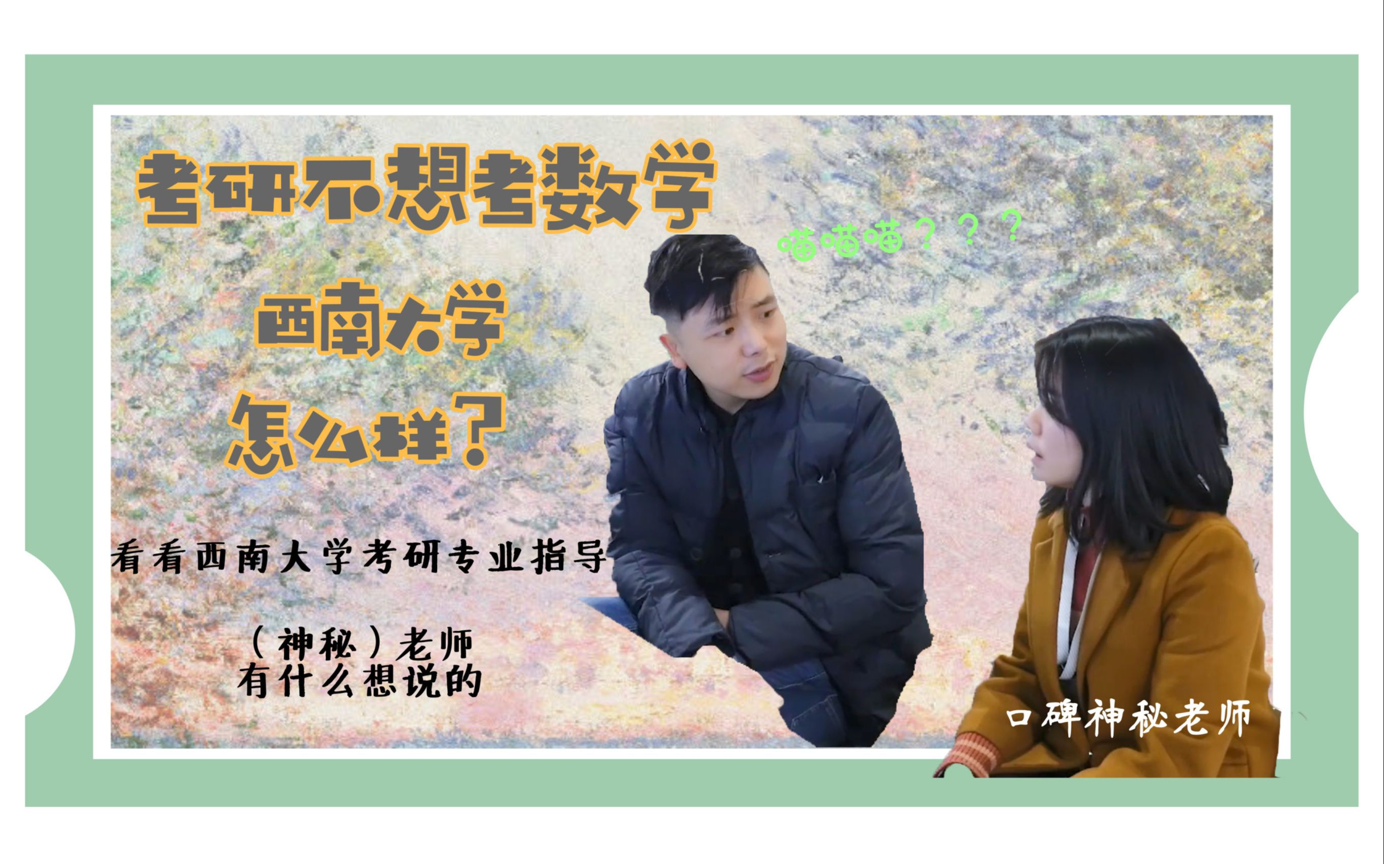 【西南大学考研】小周老师来带你了解西南大学的考研情况?不考数学...