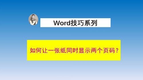 如何在一张纸上同时显示两个页码?