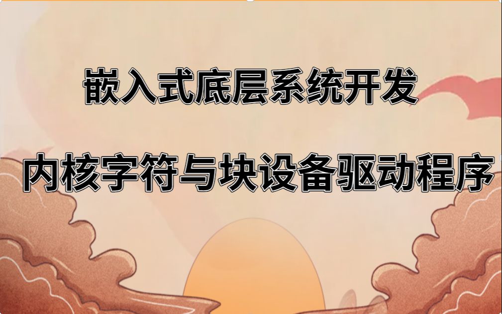 【嵌入式开发进阶教程】剖析Linux内核字符与块设备驱动程序|进程...