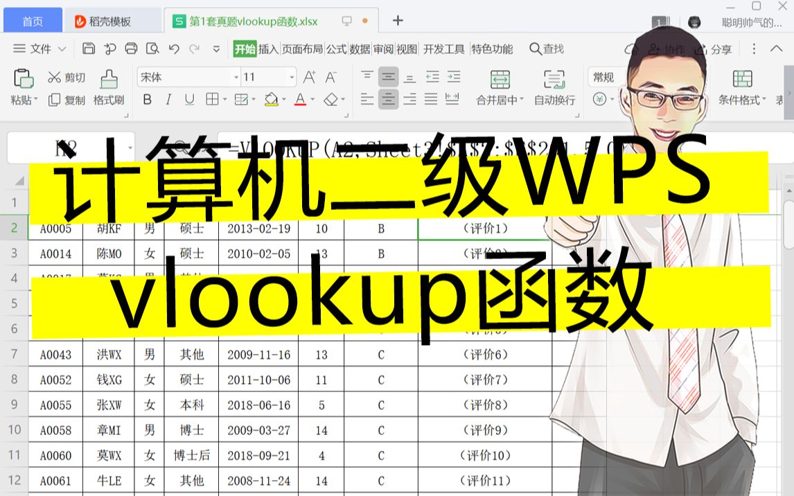 ...年9月最新计算机二级WPS,云呱老师带你2小时学会常考函数vlookup