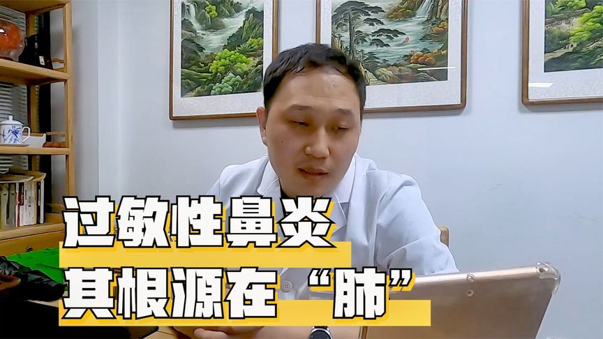 过敏性鼻炎反复发作,鼻塞、打喷嚏、流鼻涕,原来根源在"肺”