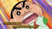 蜡笔小新剧场版 小新只是捡个箱子,却不料给自己家带来巨大麻烦