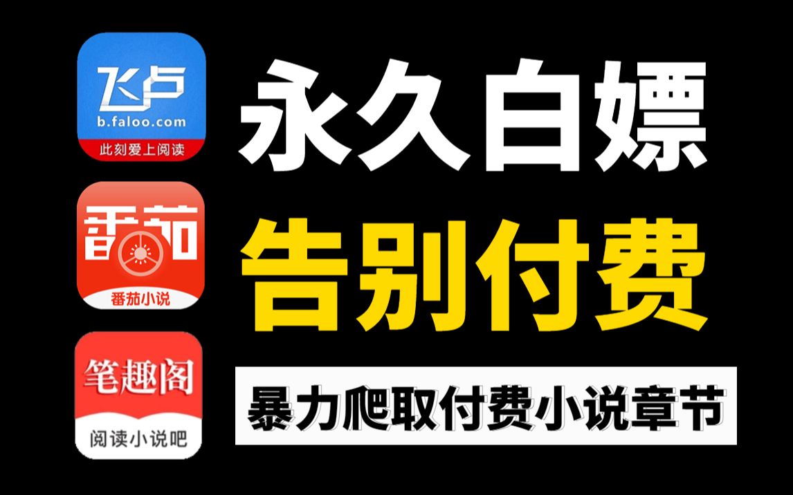 【小说爬虫】用Python暴力爬取各平台付费小说,轻松下载VIP内容,永久...