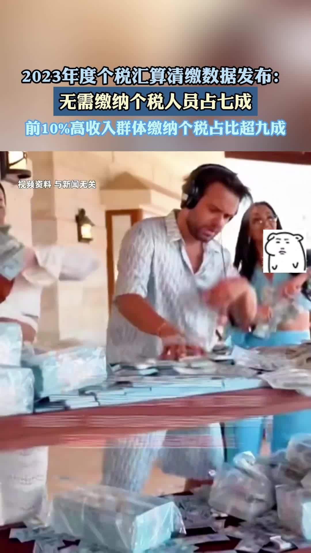 2023年度个税汇算清缴数据发布,无需缴纳个税人员占七成。