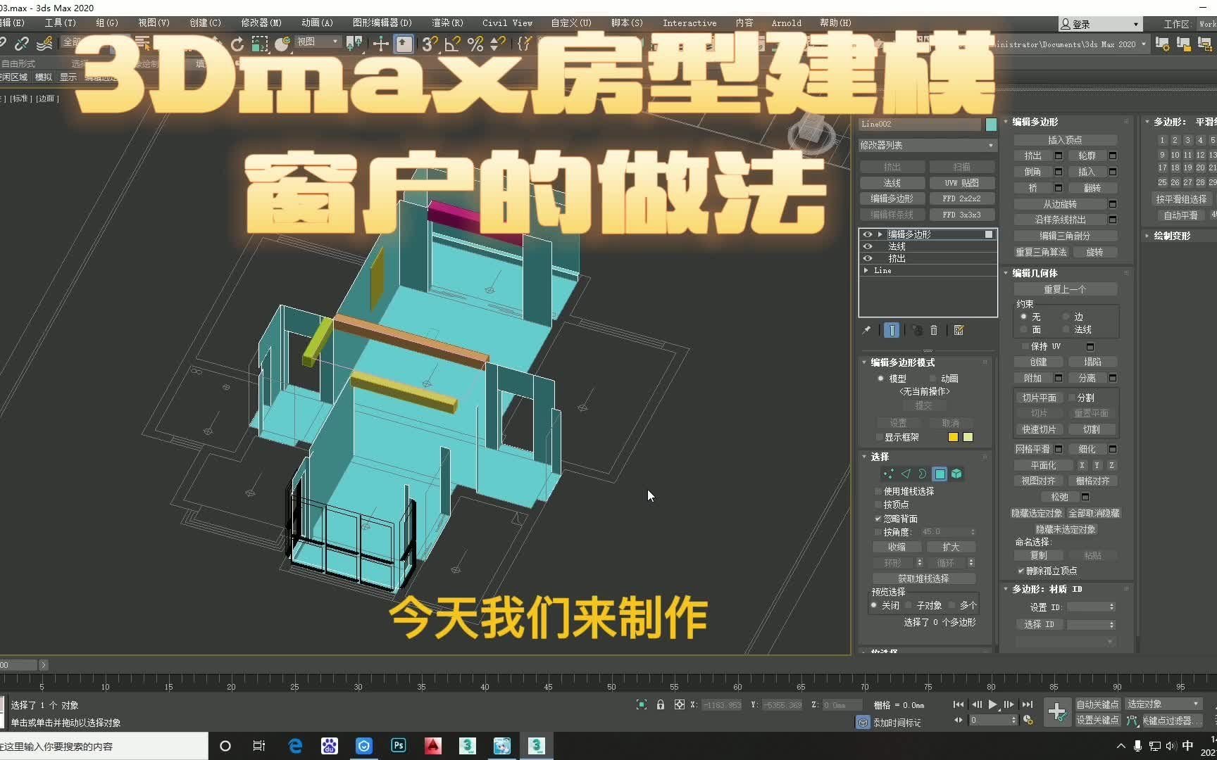 3DMAX室内设计窗户的建模
