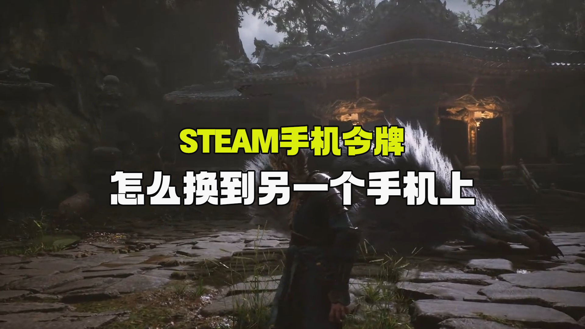 steam手机令牌怎么换到另一个手机上