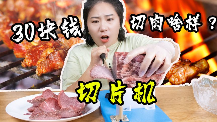 花30块钱买来的切片机,切肉的那一刻,终于找到了它真正的用法!