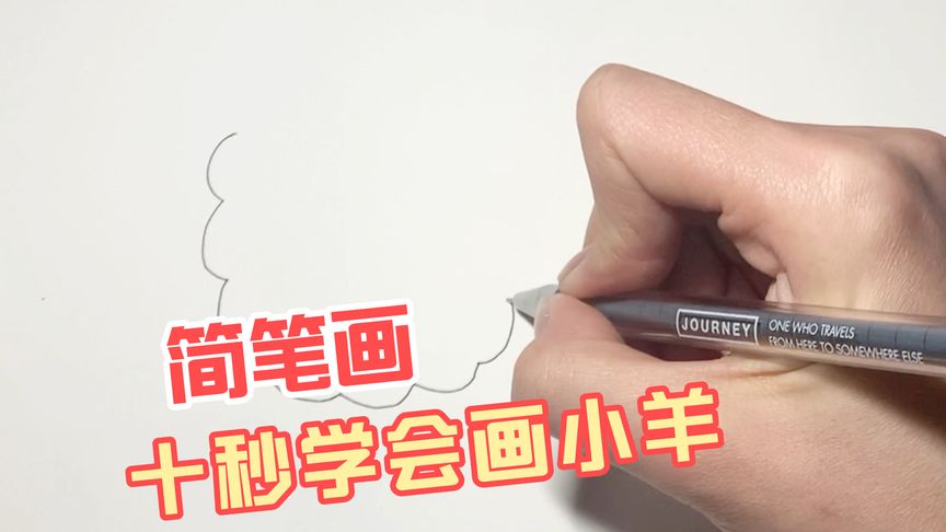 简笔画第10期:十秒学会画小羊