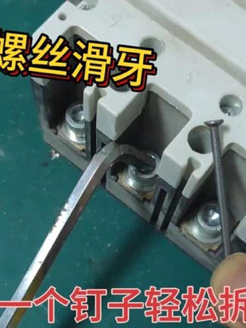 内六角螺丝滑牙怎么办?老电工用一个钉子轻松拆掉,不管卡多死