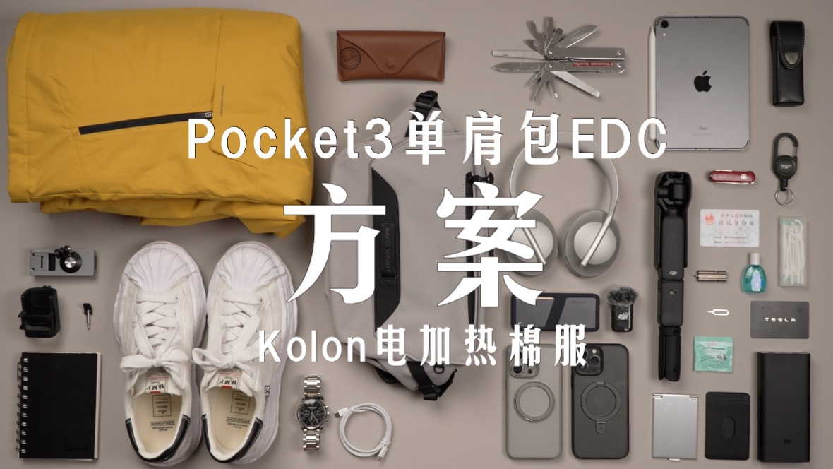 Pocket3结合单肩包第一人称视角实用技巧,Volg日单肩包EDC,冬季电...