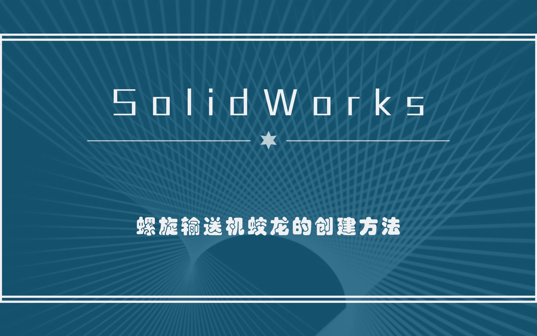 Solidworks建模之螺旋输送机蛟龙的创建方法