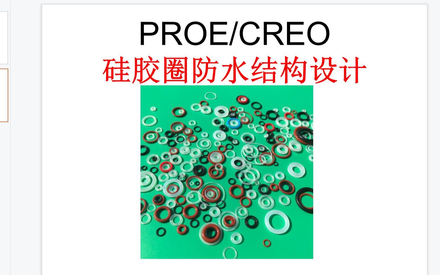 creo/proe/UG/rhino/cad/solidworks/硅胶圈防水结构设计