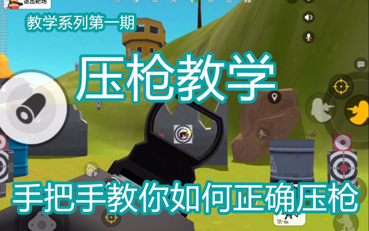 香肠派对:香肠最详细的压枪教学,分分钟教你开枪如挂无后坐!