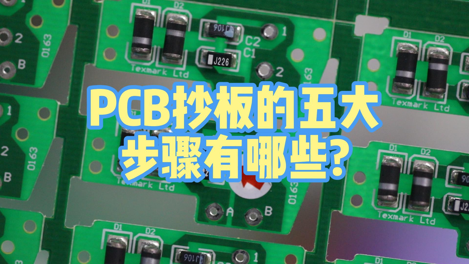 PCB抄板的五大步骤,有哪些