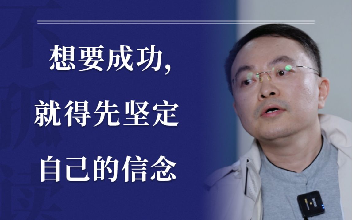 想要成功,就得先坚定自己的信念