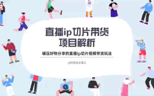 直播IP切片带货怎么做?切片带货授权