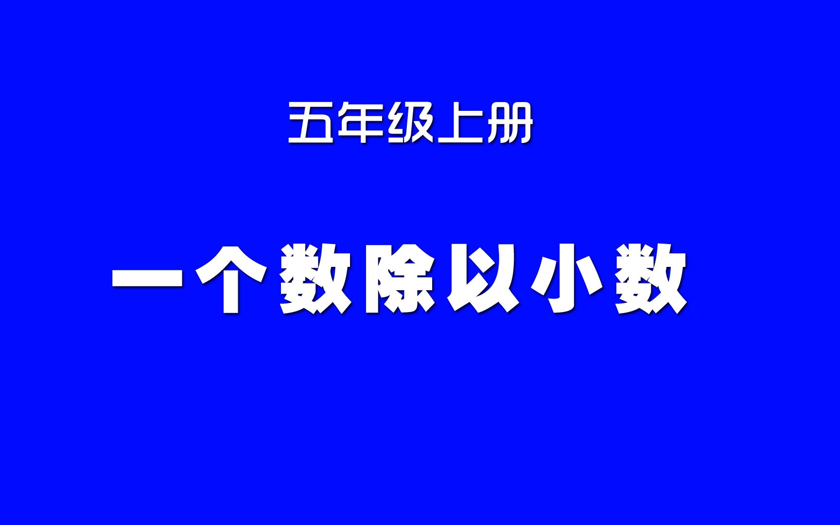 小学数学人教版同步精讲课程,五年级上册第6讲,一个数除以小数