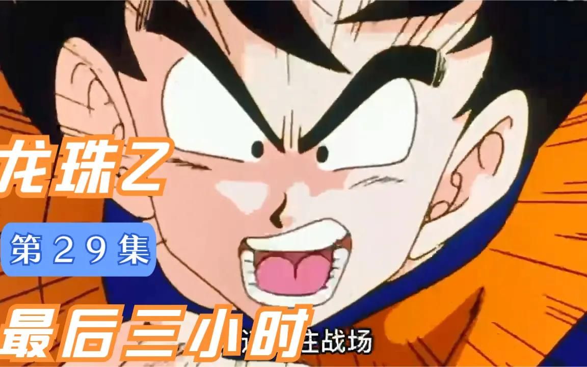 龙珠Z 第29集 最后三小时