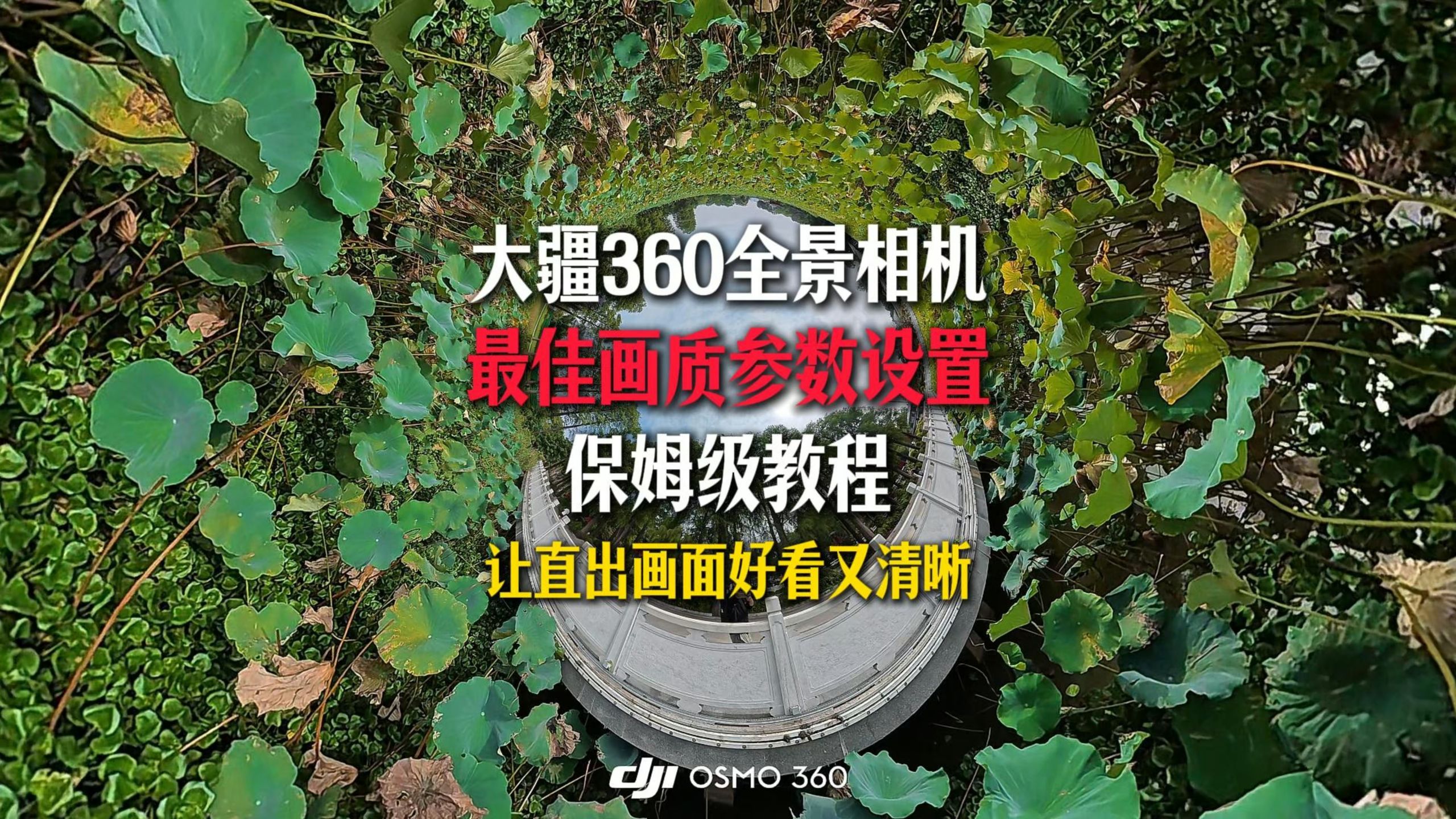 大疆360全景相机最佳拍摄画质参数设置保姆级教程